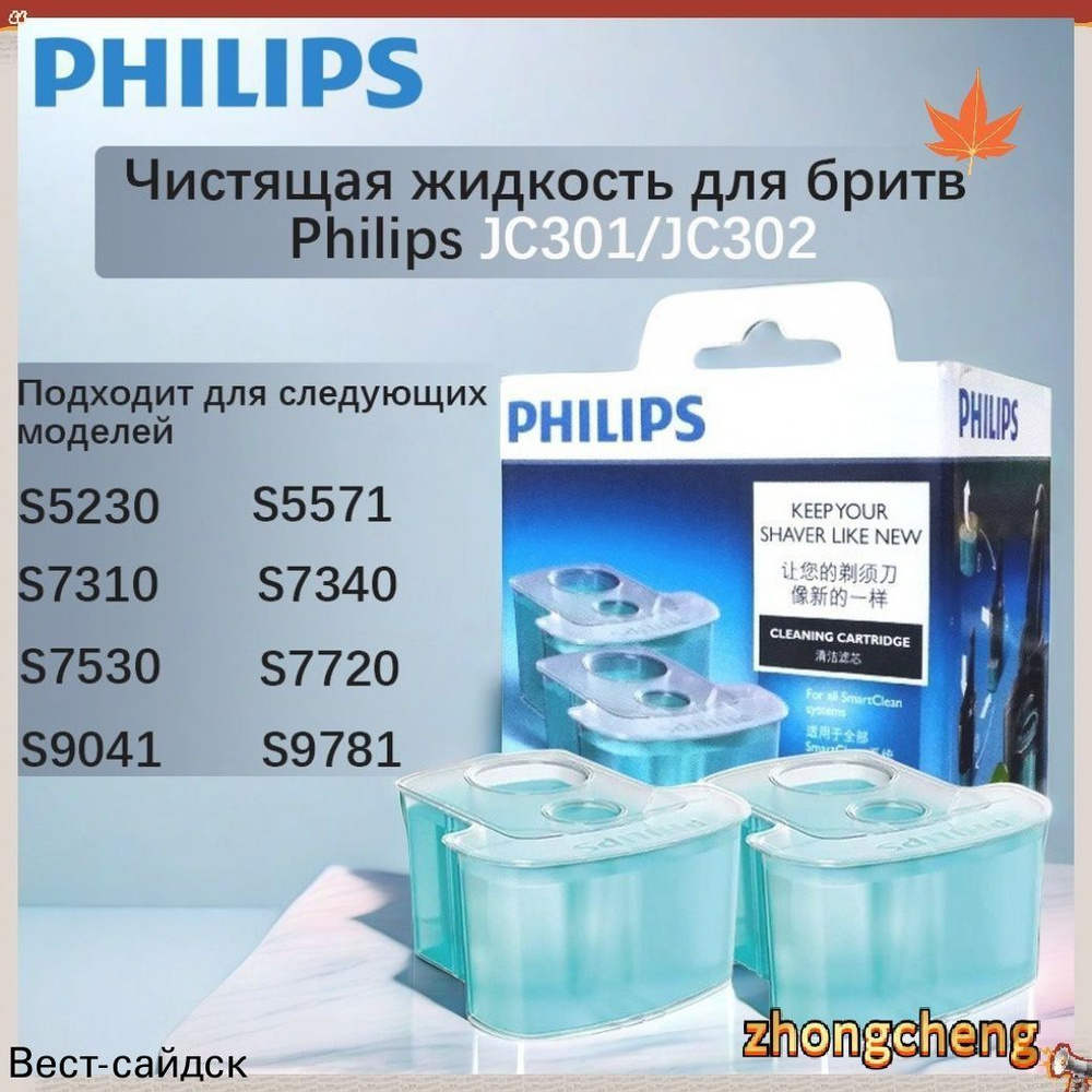 Эксклюзивная жидкость для очистки станков Philips S5000, S7000, S900 ...