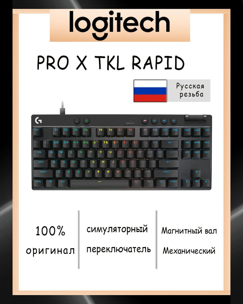 Logitech G Pro X Tkl купить на OZON по низкой цене