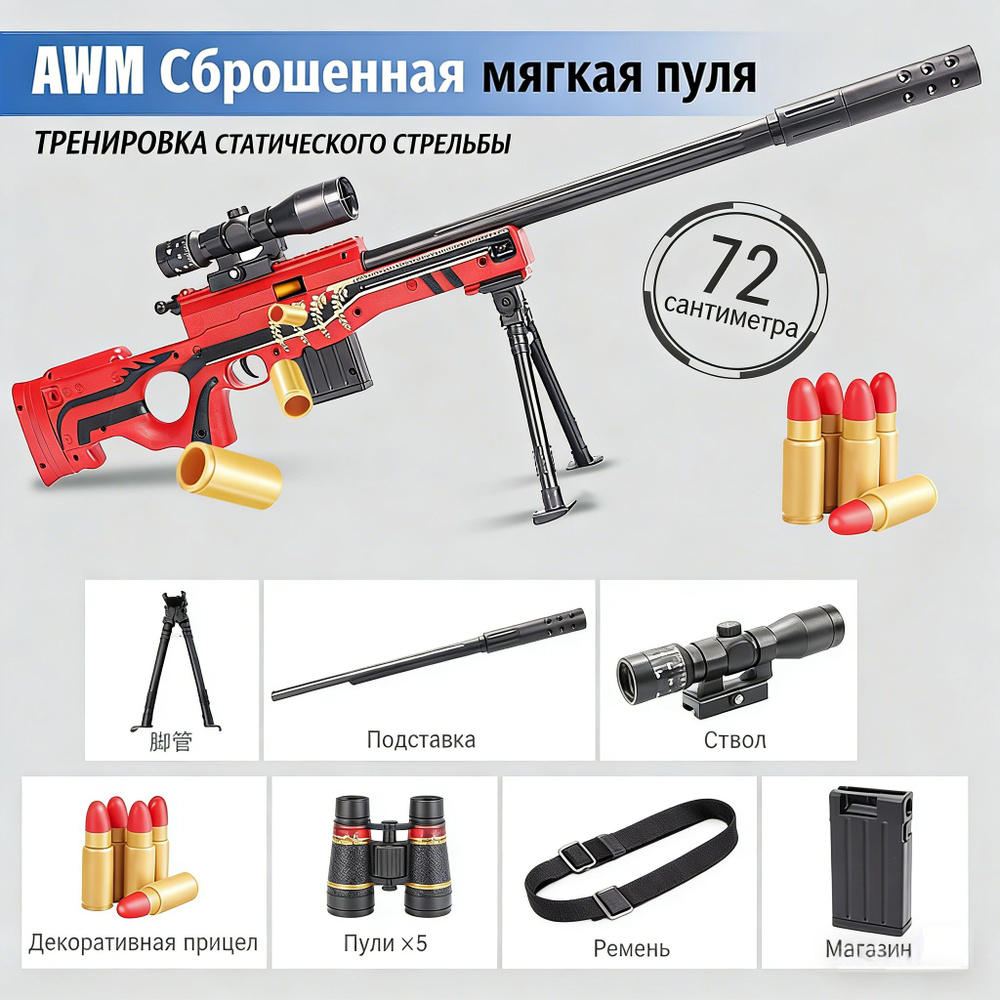AWM soft bullet gun ручной болтометрический снаряд имитация снайперской ...