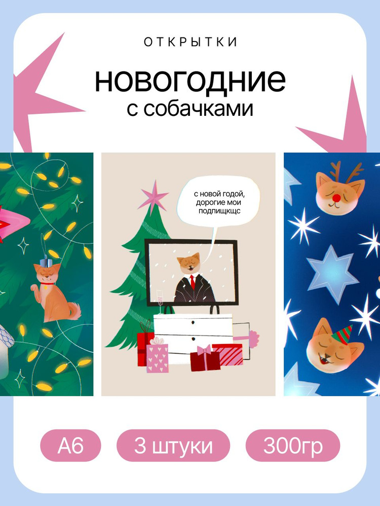 Три новогодние открытки с собачками, с местом для пожеланий купить c ...