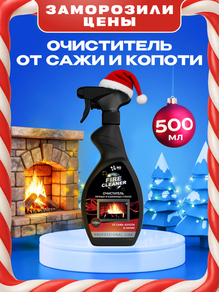 Чистящее средство для чистки стекла камина от сажи, копоти, гари спрей ...