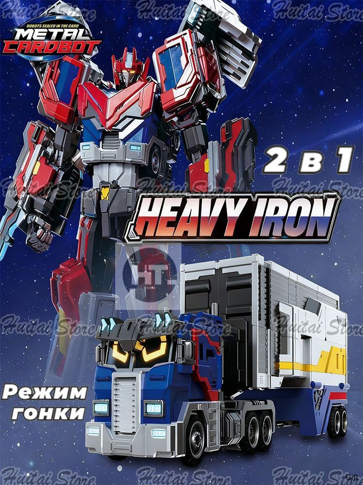 Метал Кард Бот. MEATAL CARDBOT HEAVY IRON" робот трансформер 30 см S1 ...