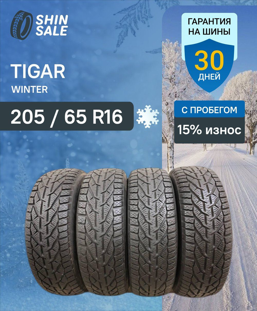 Tigar Winter 2021 Шины с пробегом зимние 205/65 R16 95H Нешипованные ...