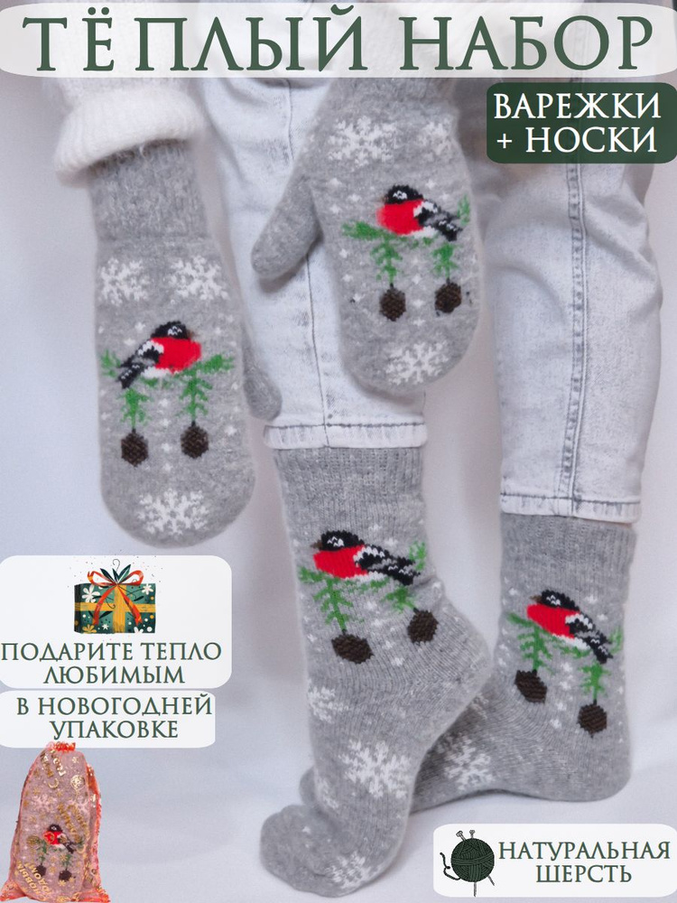 Набор варежки и носки теплые серые шерстяные новогодние Снегирь на ...
