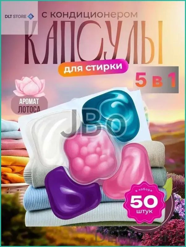 Акция ограниченного срокаКапсулы для стирки белья с кондиционером 5 в1 ...