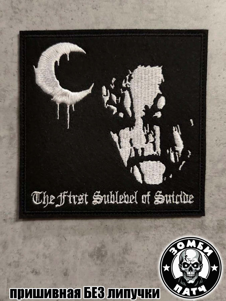 Нашивка Leviathan , The First Sublevel of Suicide (пришивная, без ...