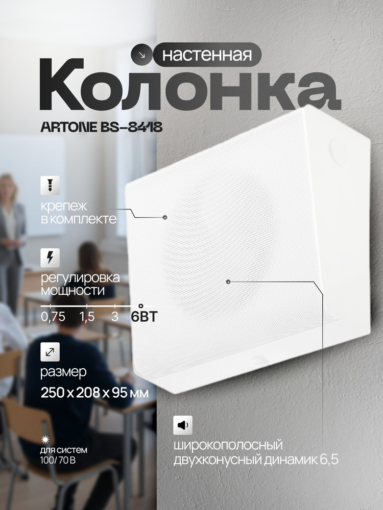 Громкоговоритель колонка трансляционная настенная ARTONE BS-8418 6Вт ...