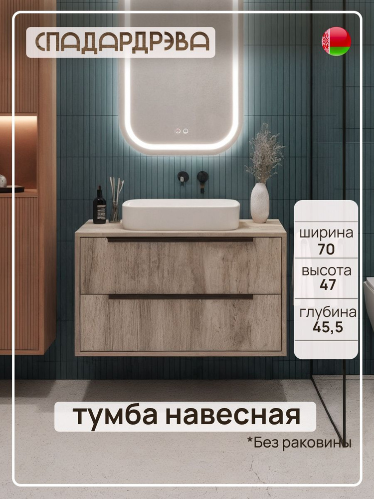 Тумба подвесная под раковину в ванную, 70х45,5х47 см, Дуб сонома ...