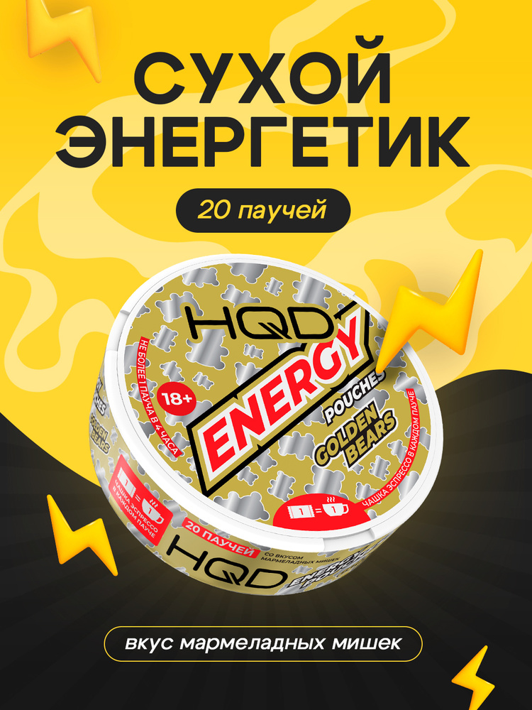 Энергетические паучи HQD Energy Golden Bears Мармеладные купить на OZON ...