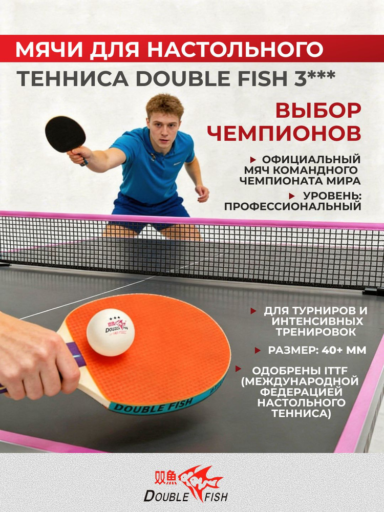 Мячи для настольного тенниса DOUBLE FISH 3*** купить на OZON по низкой ...