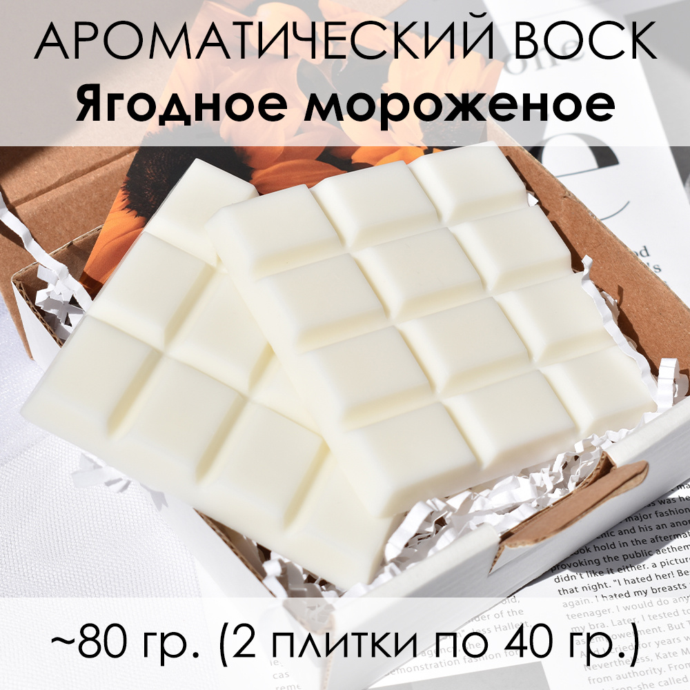 LORIEN STUDIO Ароматический воск "Ягодное мороженое" купить c доставкой ...