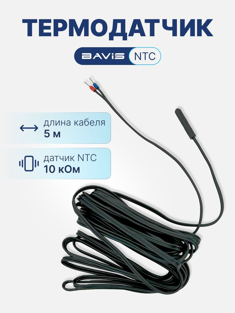 Термодатчик NTC BAVIS (термистор) с кабелем 5м купить на OZON по низкой ...
