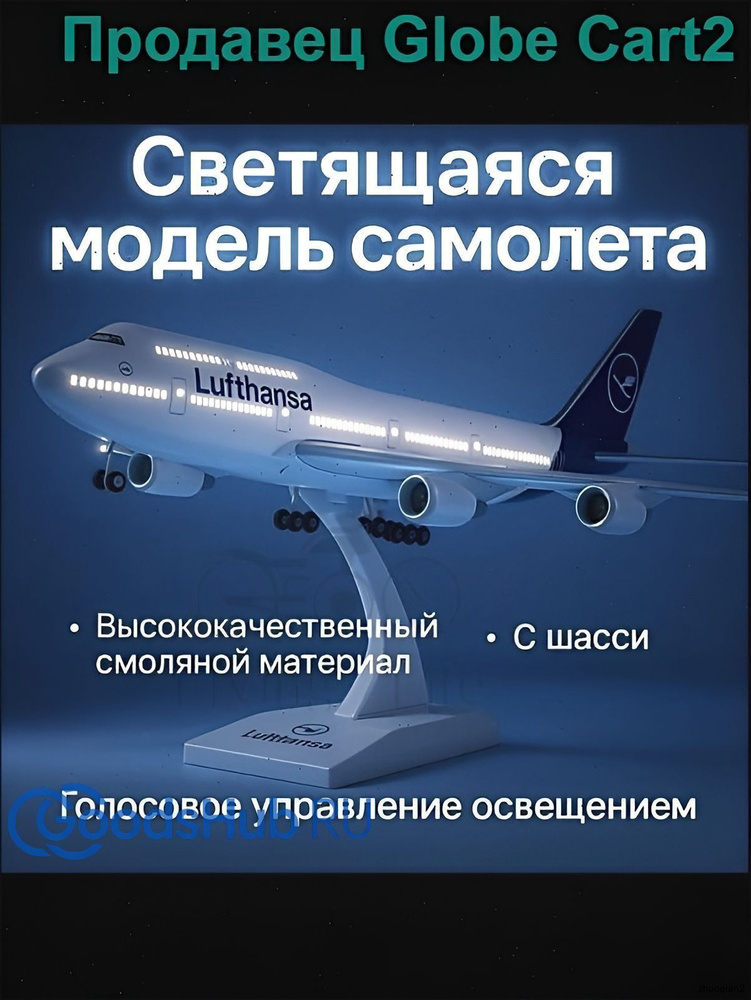 Модель самолета Boeing 747 Lufthansa (30 см) с огнями и шасси купить на ...