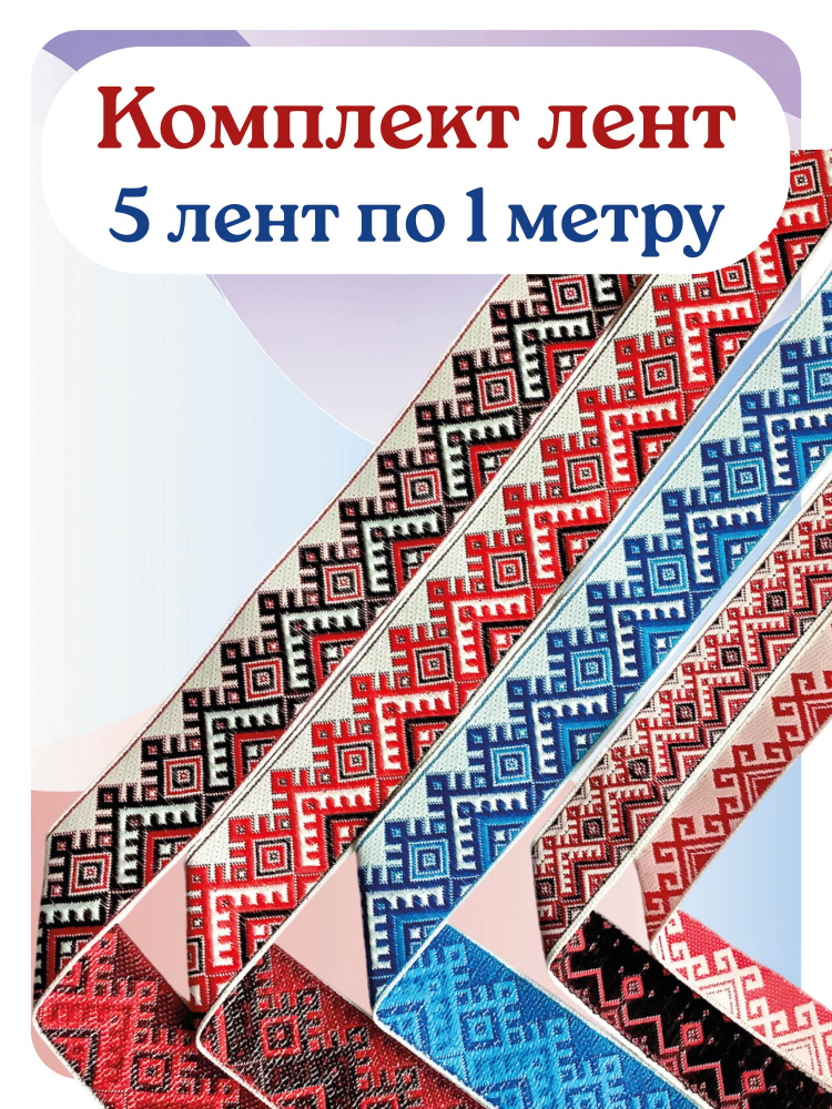 комплект лент, 5 жаккардовых лент, шириной 32, 24 и 18 мм по 1 метру ...