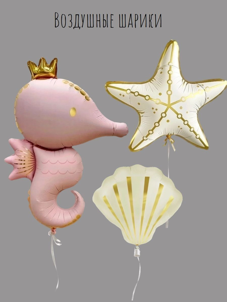 Воздушные шарики: морской конек, морская звезда, ракушка купить c ...