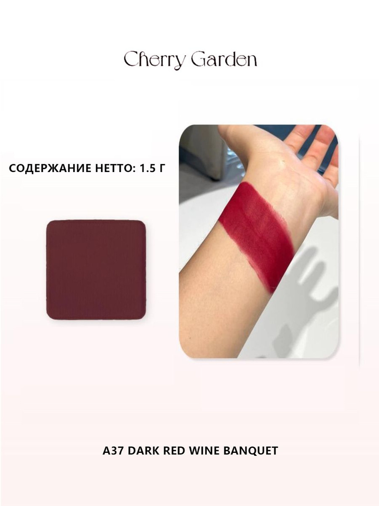 Палитра теней для век Cherry Garden - A37 Dark Red Wine Banquet купить ...