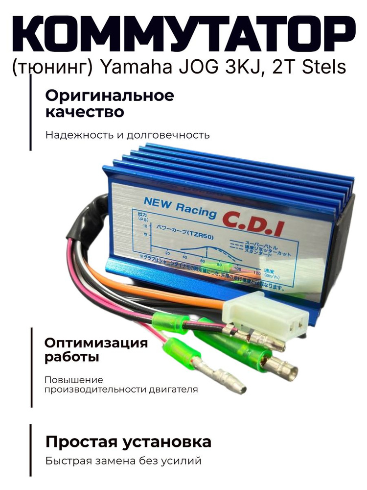 Коммутатор (тюнинг) Yamaha JOG 3KJ, 2T Stels купить на OZON по низкой ...