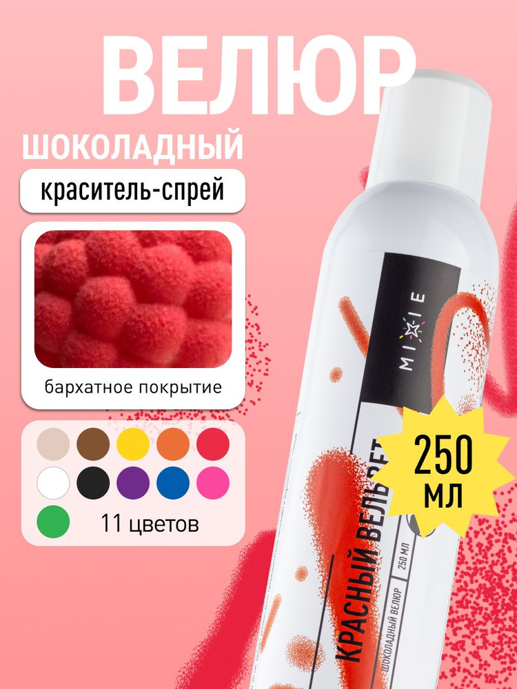 Пищевой краситель велюр для торта спрей. Шоколадный велюр в баллончике ...