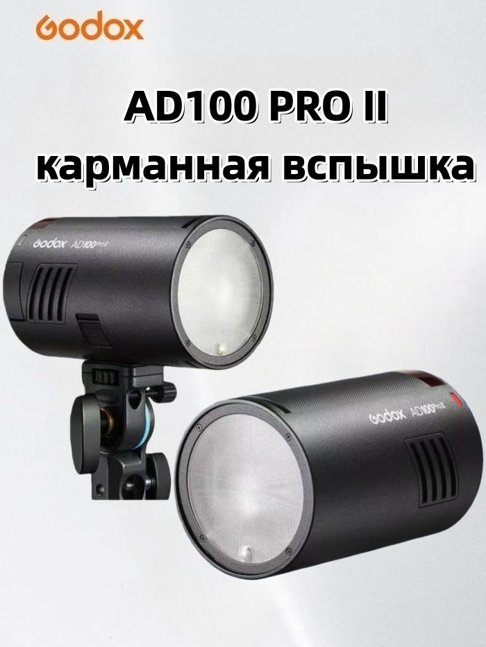 Godox AD100 Pro II Компактная портативная вспышка 100 Вт для выездной ...