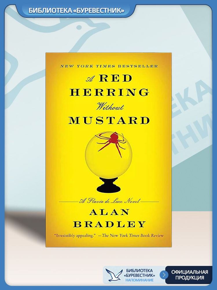 A Red Herring Without Mustard - Alan Bradley (Детектив о Флавии де Люс ...