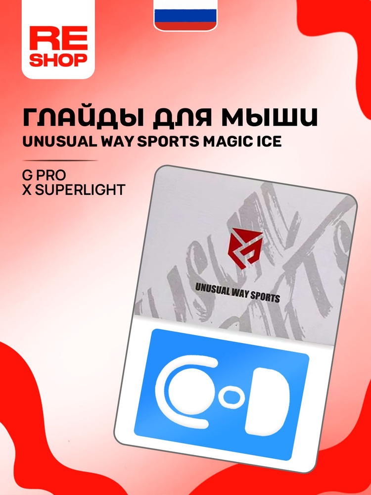 Глайды для мыши / Ножки для мыши / Unusual Way Sports Magic Ice для ...