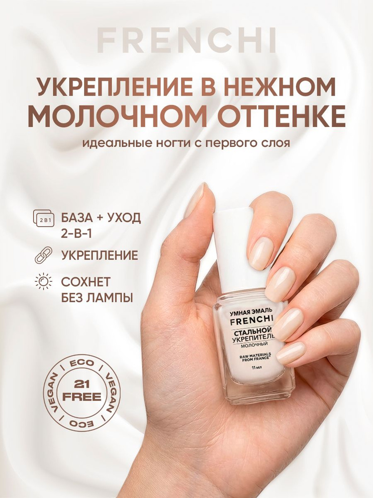 FRENCHI Умная Эмаль, Лак для ногтей укрепляющий Стальной Укрепитель в ...