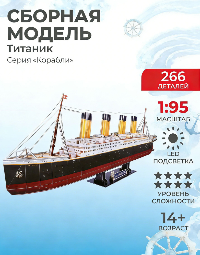 Сборная модель Корабль Титаник с LED-подсветкой REZARK STH-008 купить ...