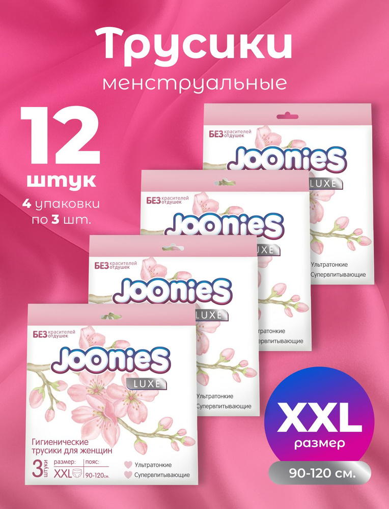 JOONIES LUXE Гигиенические трусики для женщин, размер XXL (90-120см), 4 упаковки по 3 шт. купить ...