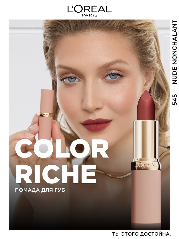 L'Oreal Paris Увлажняющая матовая помада для губ Color Riche Blurred ...