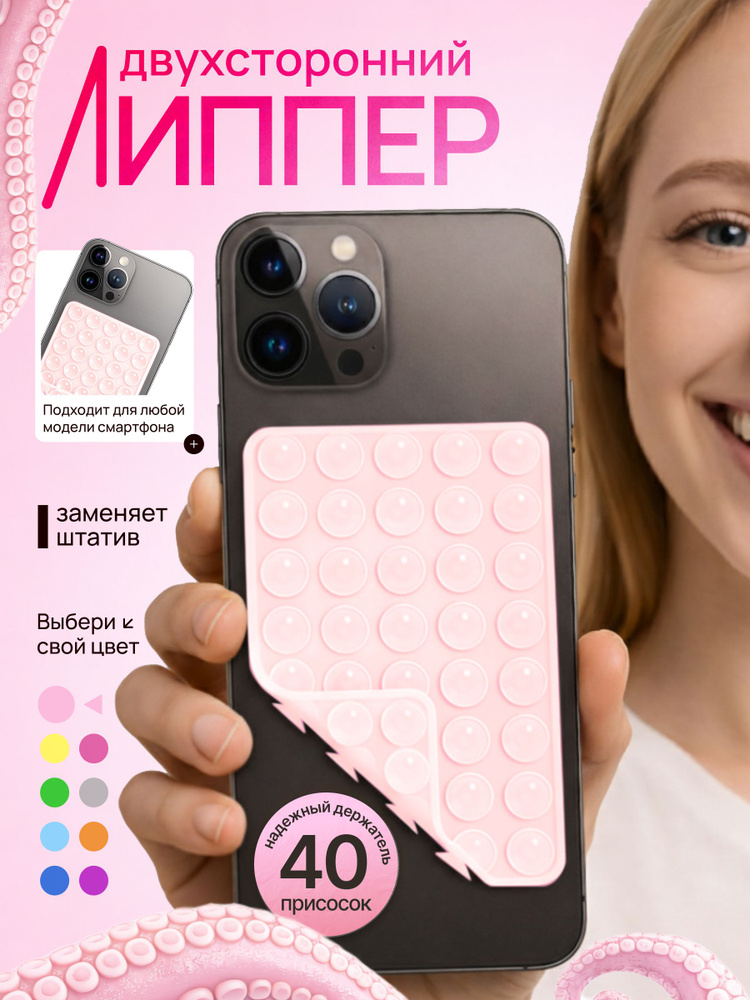 Липпер двухсторонний держатель присоска для телефона розовый купить на ...