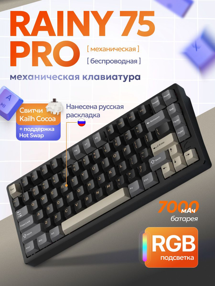 Rainy 75 Pro купить на OZON по низкой цене