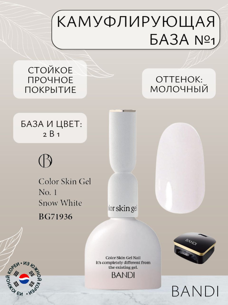 База для ногтей камуфлирующая BANDI Color Skin Gel, № 1, 10 мл купить ...