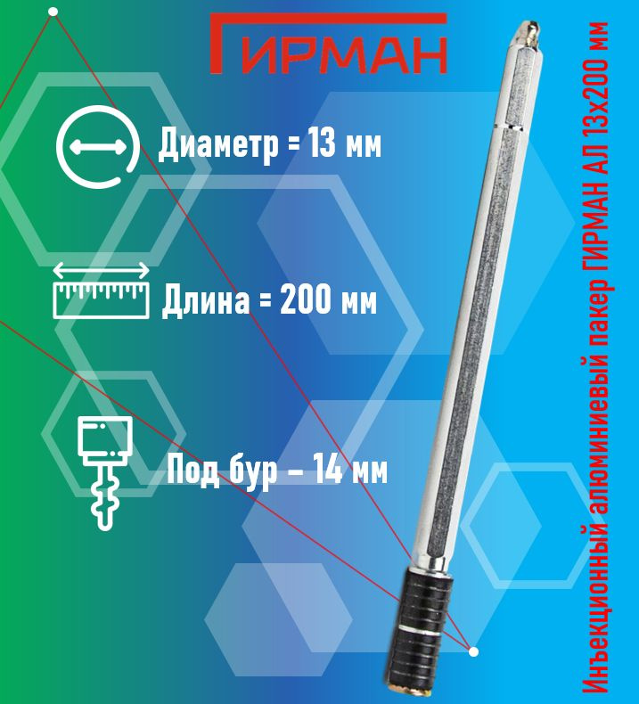 Пакер инъекционный алюминиевый ГИРМАН АЛ 13х200 мм, 50 шт купить на ...