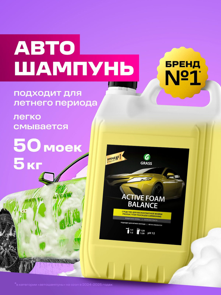 Grass Автошампунь Активная пена "Active Foam Balance", 5л купить на ...