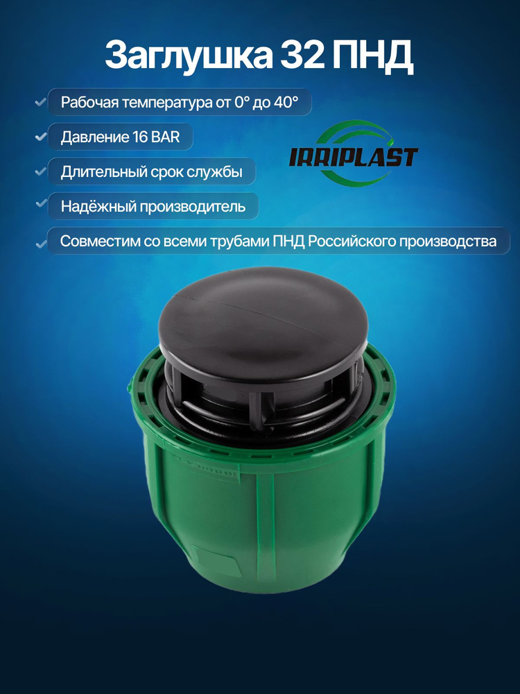 Заглушка 32 для труб ПНД IRRIPLAST купить на OZON по низкой цене ...
