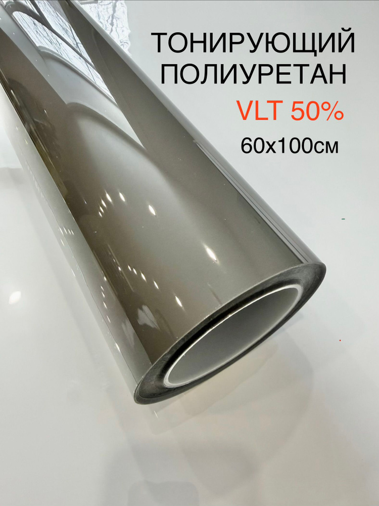 Полиуретан CHARCOAL VLT 50% размер 0,6х1м / антигравийная ...