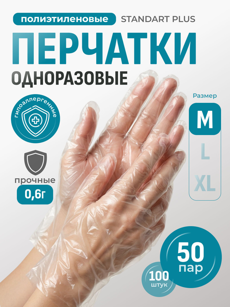 Перчатки полиэтиленовые одноразовые, 100 штук (50 пар), размер M, 12мкм ...