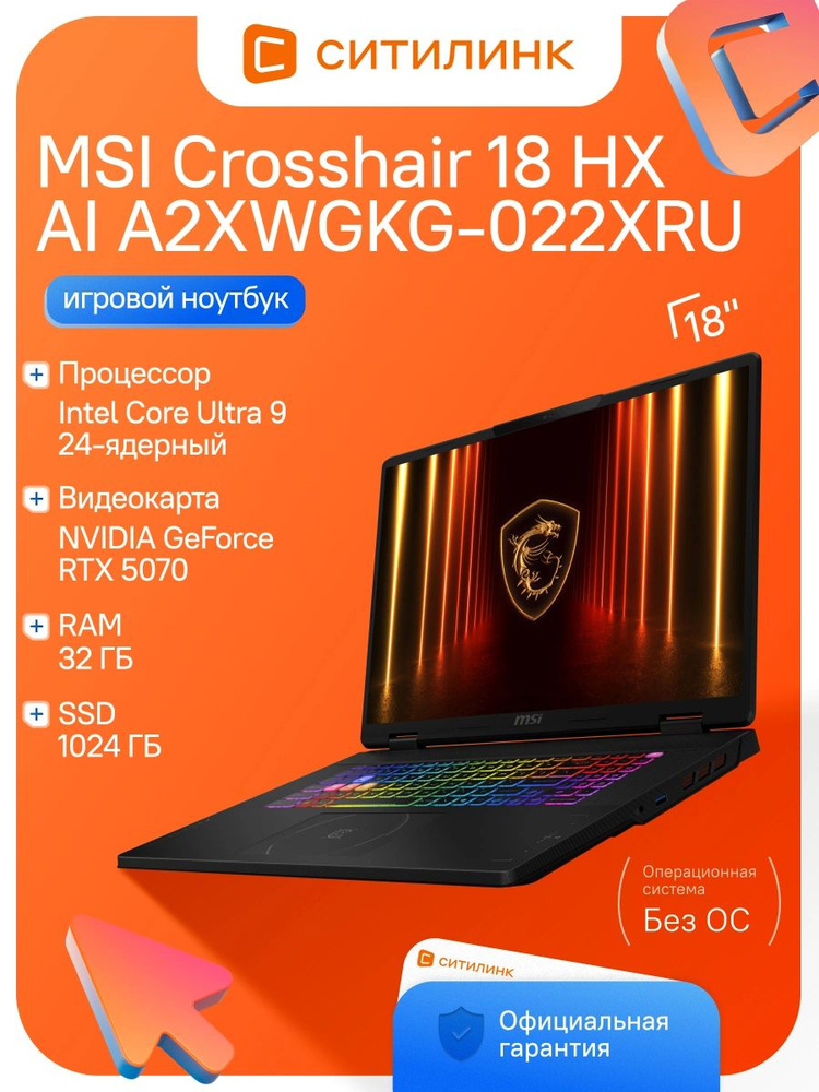 Игровой ноутбук MSI, 18.00, 18 HX AI A2XWGKG-022XRU, Intel Core Ultra 9 ...