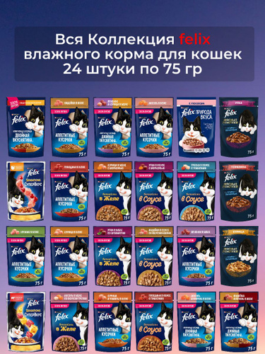 1954 отзыв на Вся коллекция Феликс, влажного корма для кошек ассорти из 24 штук по 75гр от ...