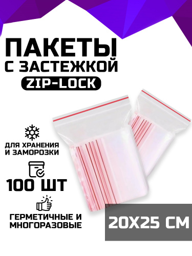 Zip Lock пакеты купить на OZON по низкой цене