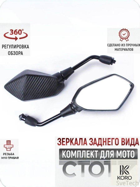 Зеркала заднего вида на скутер/мотоцикл резьба 8мм карбоновые купить на ...