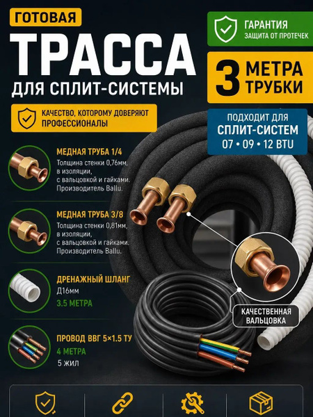 Готовый комплект для монтажа кондиционера. Трасса для сплит-систем 07 ...