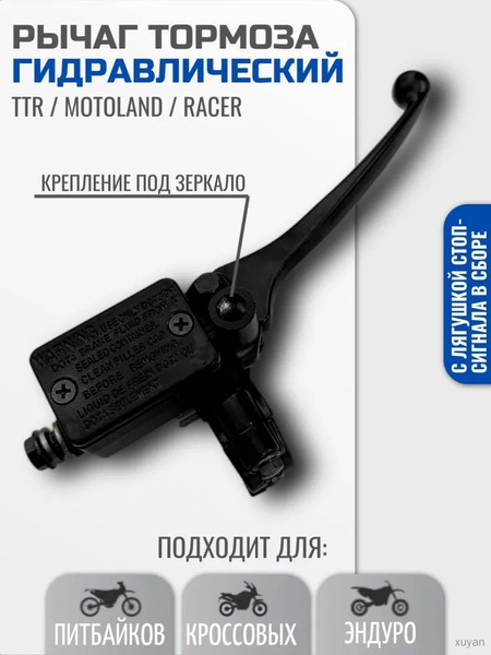 Тормозная машинка правая с рычагом универсальная мотоцикл Enduro ...
