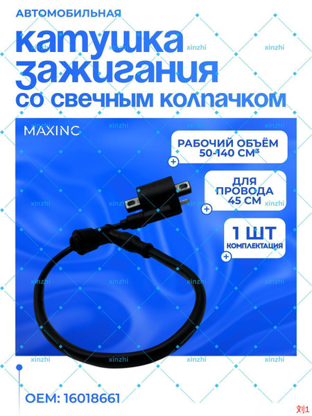 Катушка зажигания со свечным колпачком для мопеда (50-140сс) Дельта ...