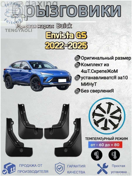 Брызговики, арт. Подходит для автомобильных брызговиков Buick Envista ...
