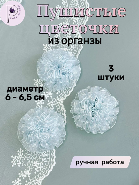 Заготовка из органзы для рукоделия. Цветок из органзы (капрона). 3 ...