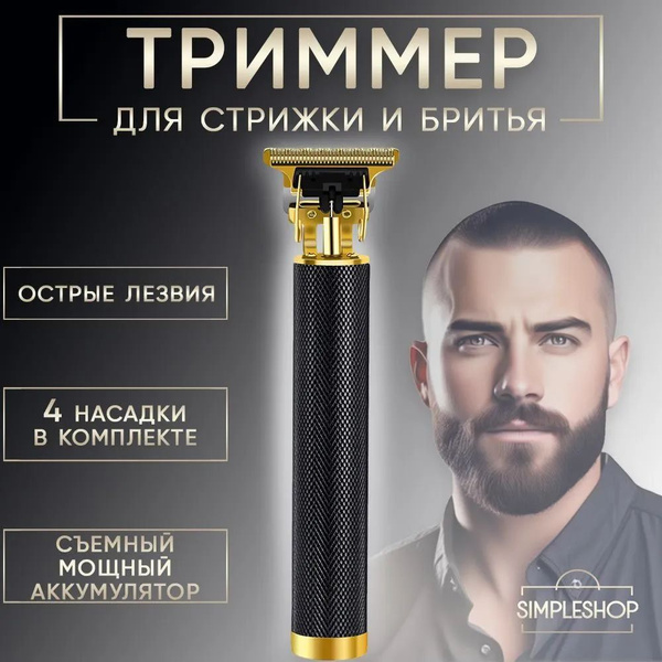 Триммер для бороды и усов, SimpleShop машинка для стрижки волос купить на OZON по низкой цене ...