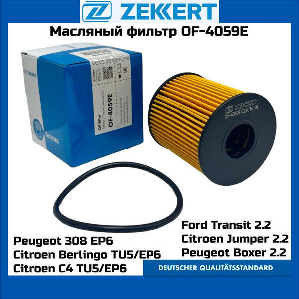 Фильтр масляный ZEKKERT OF-4059E Citroen Peugeot Ford Berlingo C4 308 ...