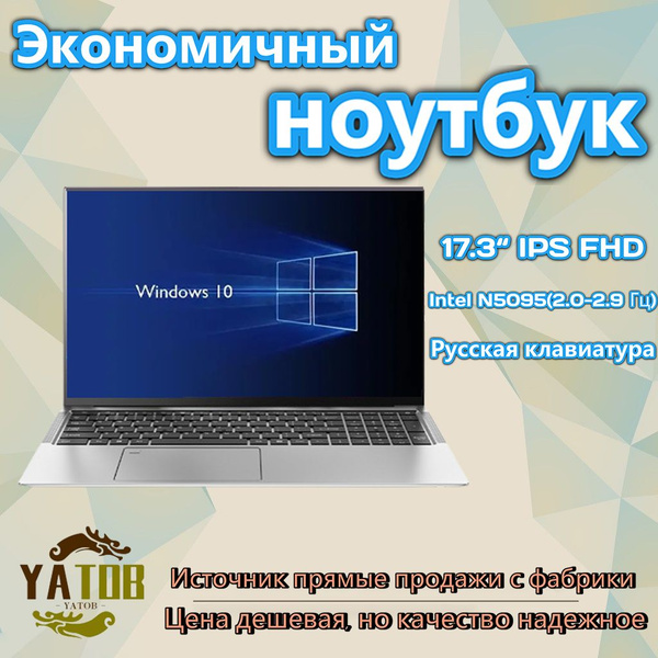 Ноутбук YATOB, 17.3, YA173, Intel Celeron N5095, 8 ГБ, Intel UHD ...