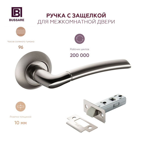 Комплект для установки межкомнатной двери BUSSARE FINO: ручка с ...